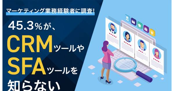 CRMツールやSFAツールを「知らない」が45.3％ NEXER、Strh共同調査｜ECのミカタ