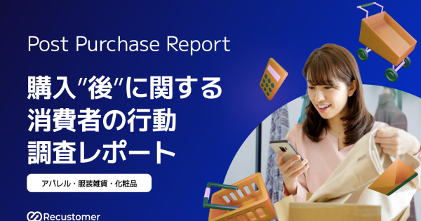 アパレル・化粧品EC利用者の88%以上は、注文後に関連商品を追加購入経験あり Recustomer調査｜ECのミカタ
