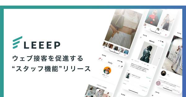LEEEP、ウェブ接客を促進する「スタッフ機能」をリリース｜ECのミカタ