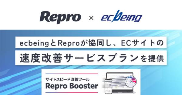 ecbeingとReproがECサイトの速度改善サービスプランを提供 サイトを高速化し、顧客体験の底上げに貢献｜ECのミカタ