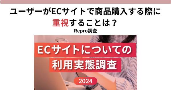 ユーザーがECサイトで商品購入する際に重視することは？ Repro調査｜ECのミカタ