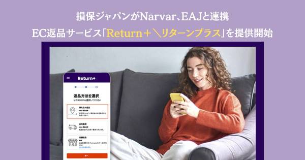 損保ジャパンがNarvar、EAJと連携 EC返品サービス「Return＋\リターンプラス」を提供開始｜ECのミカタ