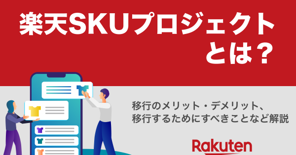 楽天SKUプロジェクトについてわかりやすく解説。移行しないのはあり？｜ECのミカタ