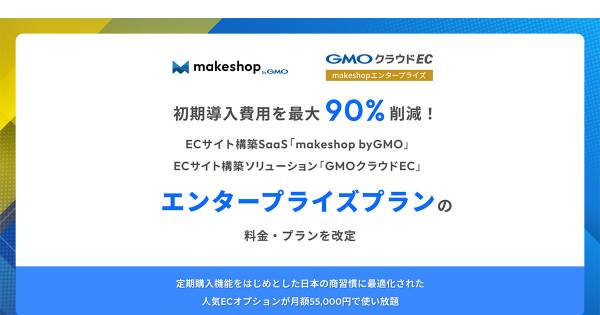 makeshop byGMOとGMOクラウドEC、「エンタープライズプラン」の料金プランを改定｜ECのミカタ