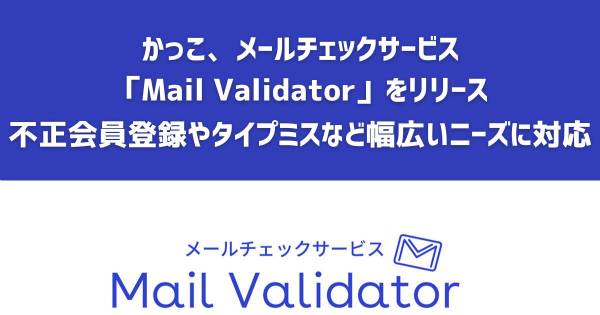 かっこ、メールチェックサービス「Mail Validator」をリリース 不正会員登録やタイプミスなど幅広いニーズに対応｜ECのミカタ