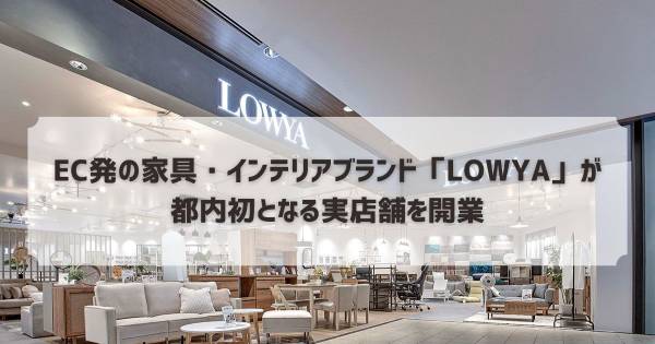 EC発の家具・インテリアブランド「LOWYA」が都内初となる実店舗を開業｜ECのミカタ
