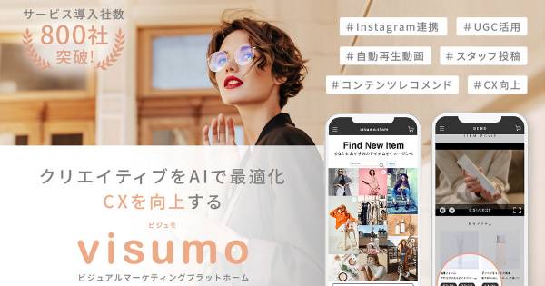 visumo、ECサイトでSNSのような体験を提供 AIを使いユーザーの閲覧行動に合わせたレコメンドを表示｜ECのミカタ