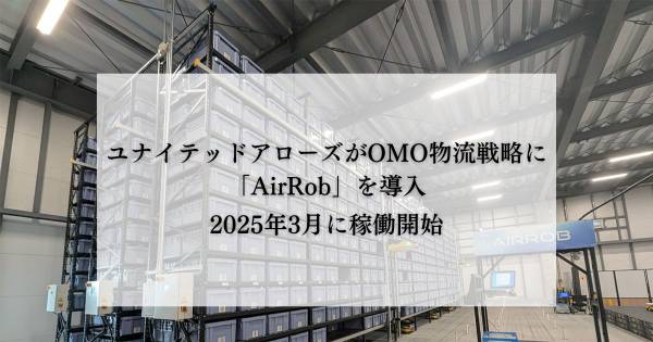 ユナイテッドアローズがOMO物流戦略に「AirRob」を導入 2025年3月に稼働開始｜ECのミカタ