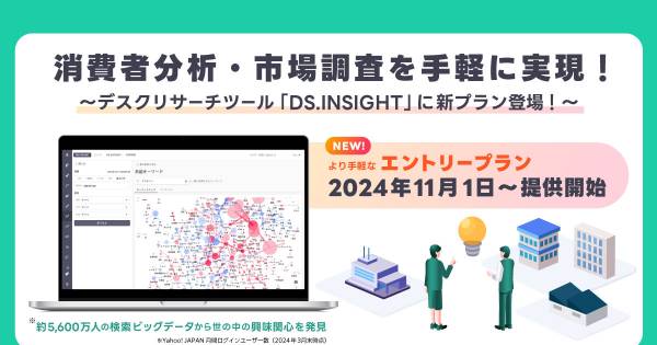 ヤフー・データソリューション、「DS.INSIGHT」においてエントリープランを提供へ｜ECのミカタ