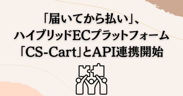 「届いてから払い」、ハイブリッドECプラットフォーム「CS-Cart」とAPI連携開始｜ECのミカタ