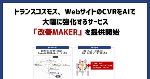 トランスコスモス、WebサイトのCVRをAIで大幅に強化するサービス「改善MAKER」を提供開始｜ECのミカタ