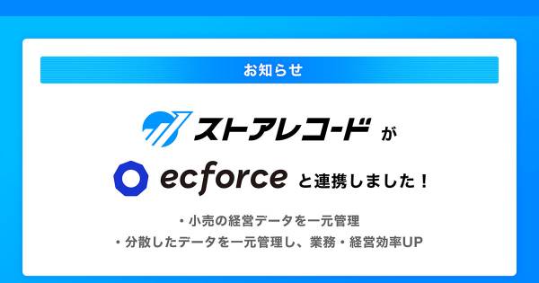 小売経営管理システム「ストアレコード」、統合コマースプラットフォーム「ecforce」とAPI連携を開始｜ECのミカタ