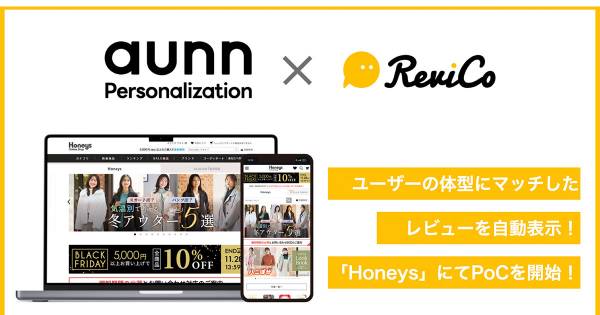 「ReviCo」と「aunn Personalization」がサービス連携 HoneysでPoC開始｜ECのミカタ