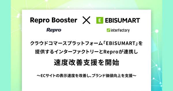 インターファクトリーとReproが連携 「EBISUMART」でサイトスピード改善支援プラン提供｜ECのミカタ