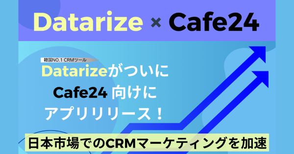 DatarizeがCafe24に対応 CRMマーケティング支援を拡大｜ECのミカタ