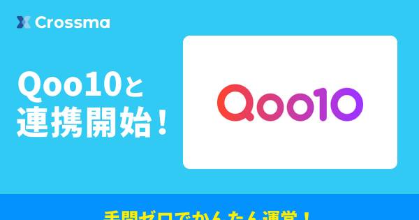 「クロスマ」がQoo10とAPI連携 出品・在庫連携の自動化で販路拡大を実現へ｜ECのミカタ