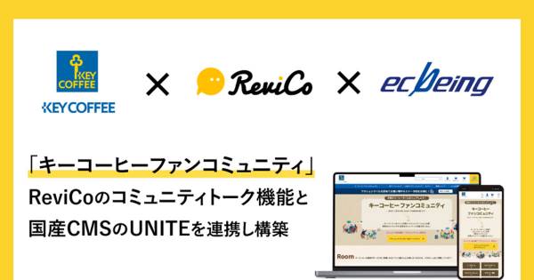 ecbeingの「UNITE」、「ReviCo」との連携で「キーコーヒーファンコミュニティ」を構築｜ECのミカタ