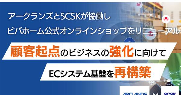 アークランズ、SCSKと協働し「ビバホーム公式オンラインショップ」ECシステム基盤を再構築｜ECのミカタ