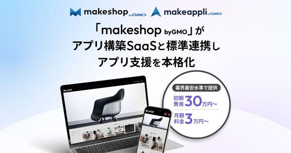 「makeshop byGMO」がアプリ構築SaaSと標準連携 アプリ支援を本格化｜ECのミカタ