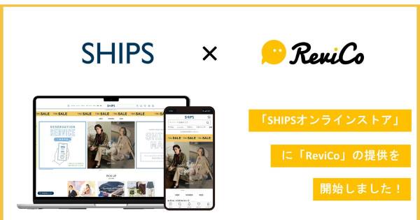 SHIPSオンラインストアが「ReviCo」導入 サイト全体のCVR改善につなげる｜ECのミカタ