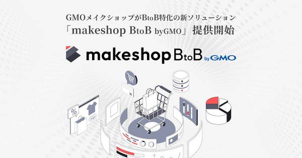 GMOメイクショップ、新ソリューション「makeshop BtoB byGMO」を開始｜ECのミカタ