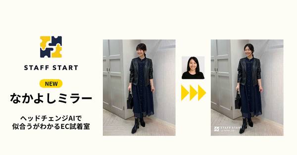 STAFF START、新機能「なかよしミラー」を提供 CVR2.6倍を記録｜ECのミカタ