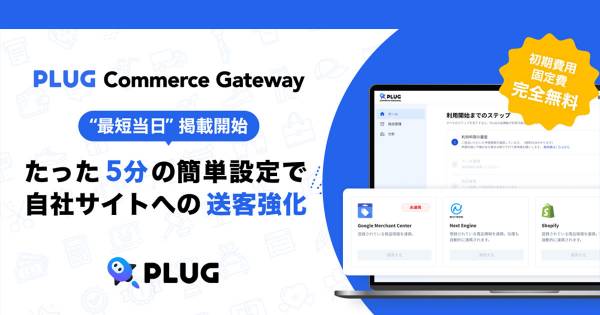 STRACT、新サービス「PLUG Commerce Gateway」を発表｜ECのミカタ