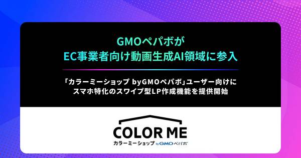GMOペパボがTOPVIEW社と提携 EC事業者向け動画生成AI領域に参入｜ECのミカタ