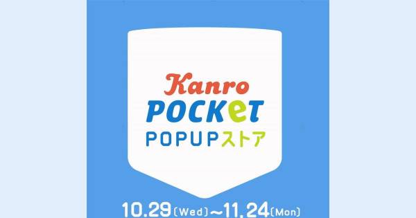 カンロ、池袋PARCOでPOPUPストア出店 EC限定品も展開販売｜ECのミカタ