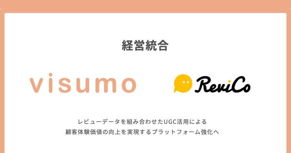 visumo 2026年1月1日にレビューツール開発企業、ReviCoと経営統合｜ECのミカタ