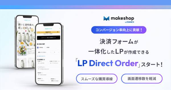 GMOメイクショップ、決済フォームが一体化したLPが作成できる新アプリを提供｜ECのミカタ