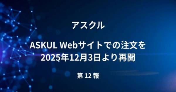 アスクル、ASKUL Webサイトでの注文を2025年12月3日より再開【第12報】｜ECのミカタ