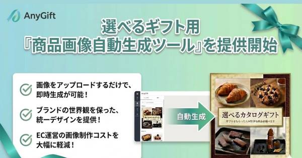 AnyReach、「商品画像自動生成ツール」を提供開始 EC運営の負担を軽減｜ECのミカタ