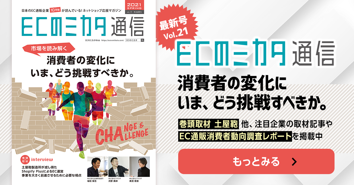 MIKATA株式会社が提供する業界の基礎知識のECのミカタ通信vol.21 ～消費者の変化にいま、どう挑戦すべきか～｜ECのミカタのホワイトペーパーです