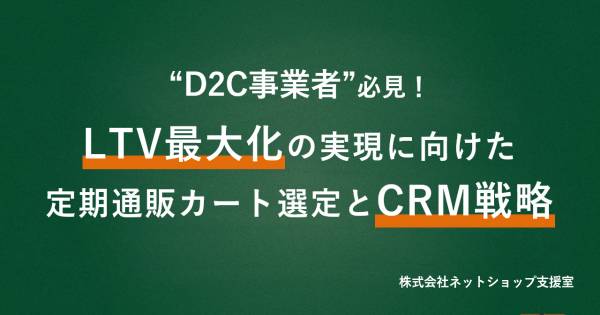 D2C事業社必見！LTV最大化の実現に向けた定期通販カート選定とCRM戦略｜ECのミカタ