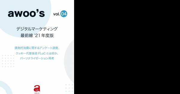 【awoo's vol.04】デジタルマーケティング最前線'21年度版【awoo Japan】｜ECのミカタ