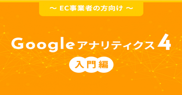 ~EC事業者の方向け~GA4入門編｜ECのミカタ