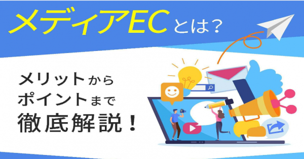 メディアECとは？メリットからポイントまで徹底解説！｜ECのミカタ