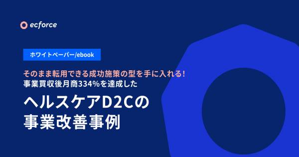 ヘルスケアD2Cの事業改善事例｜ECのミカタ