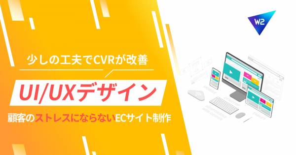 【少しの工夫でCVRが改善】顧客のストレスにならないUI/UXデザイン｜ECのミカタ
