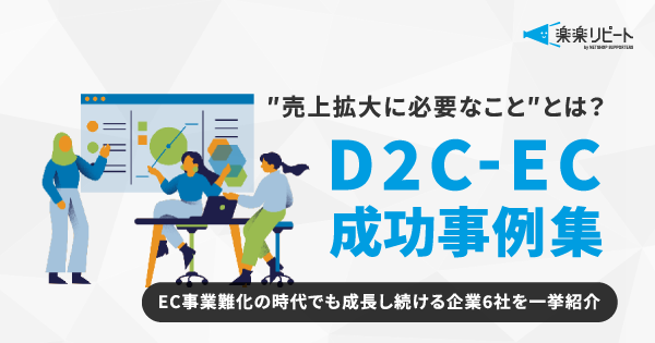売上拡大に必要なこととは？D2C-EC成功事例集｜ECのミカタ