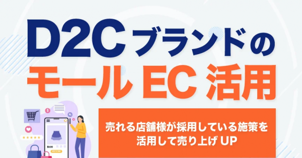 D2CブランドのモールEC活用｜ECのミカタ