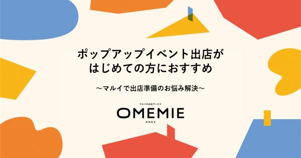 【マルイの出店サービス「OMEMIE」】ポップアップイベント出店方法｜ECのミカタ