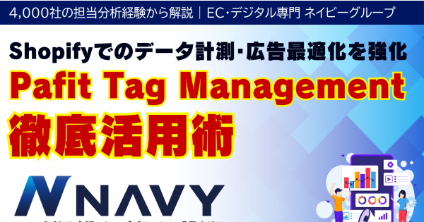 【Shopify事業者様必見】Pafit Tag Management｜ECのミカタ