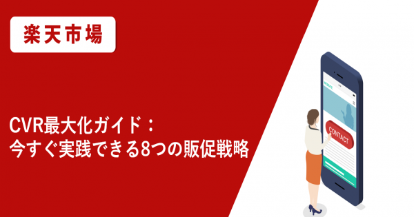【楽天市場】_CVR最大化ガイド： 今すぐ実践できる8つの販促戦略｜ECのミカタ
