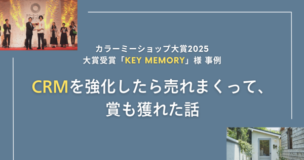 【カラーミーショップ大賞2025 大賞受賞「KEY MEMORY」様 事例】CRMを強化したら売れまくって、賞も獲れた話｜ECのミカタ