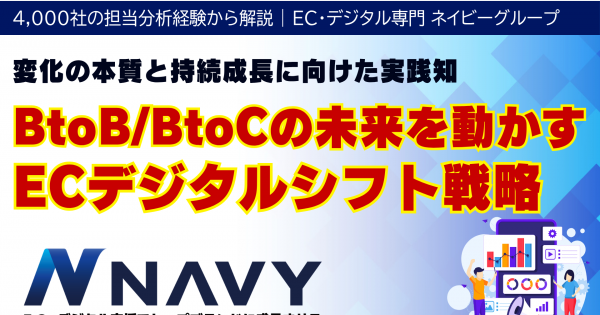 【BtoB/BtoCの未来を動かす】ECデジタルシフト戦略｜ECのミカタ