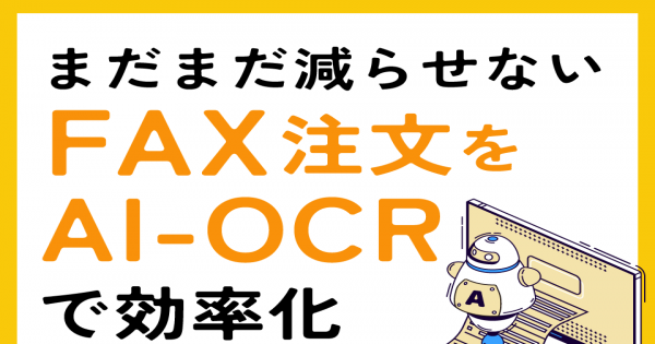 FAX注文をAI-OCRで効率化 業務効率化＆顧客満足度の向上を実現｜ECのミカタ