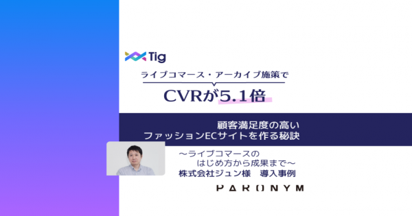 【ライブコマース・アーカイブ施策でCVRが5.1倍】満足度の高いファッションECサイトを作る秘訣｜ECのミカタ