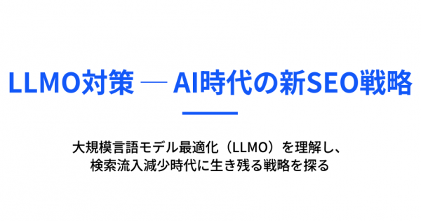 LLMO対策 ─ AI時代の新SEO戦略｜ECのミカタ